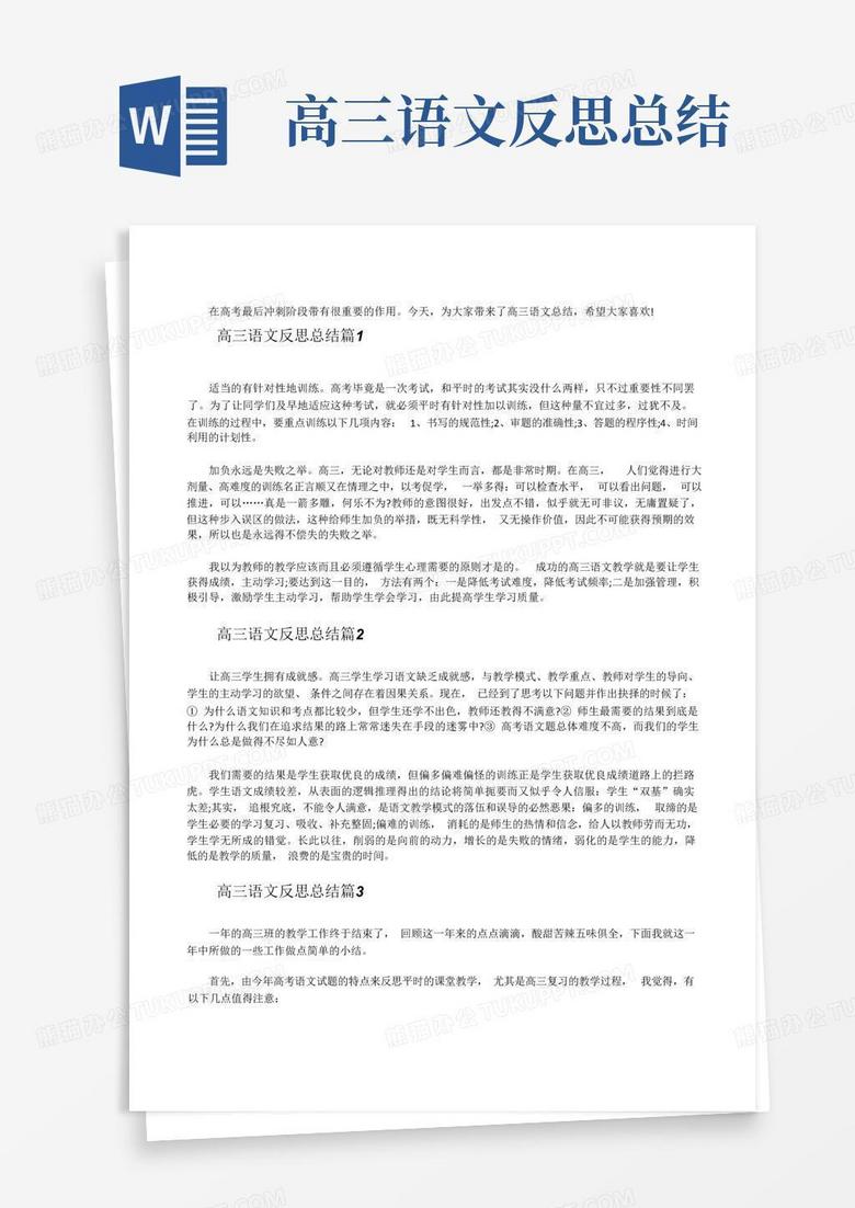 高三语文反思总结Word模板下载_编号qkgvdvap_熊猫办公