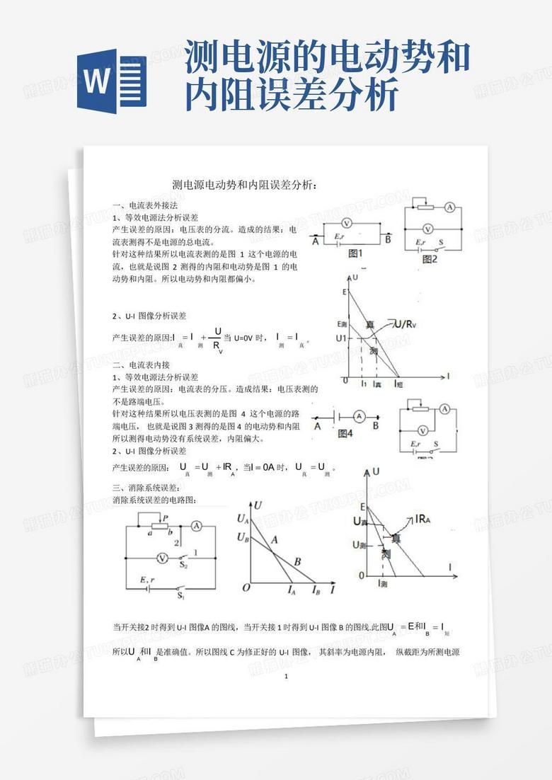 测电源的电动势和内阻误差分析word模板下载 编号qmggvkyn 熊猫办公