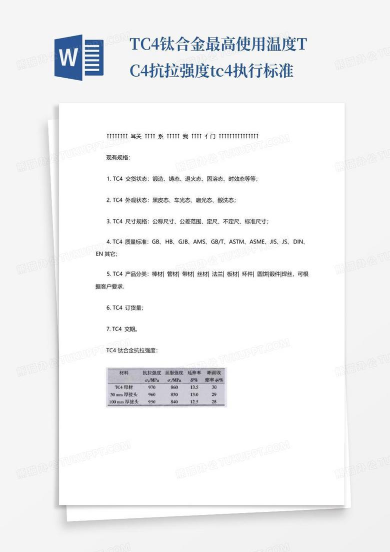 tc4钛合金最高使用温度tc4抗拉强度tc4执行标准Word模板下载_编号lpmkzeej_熊猫办公