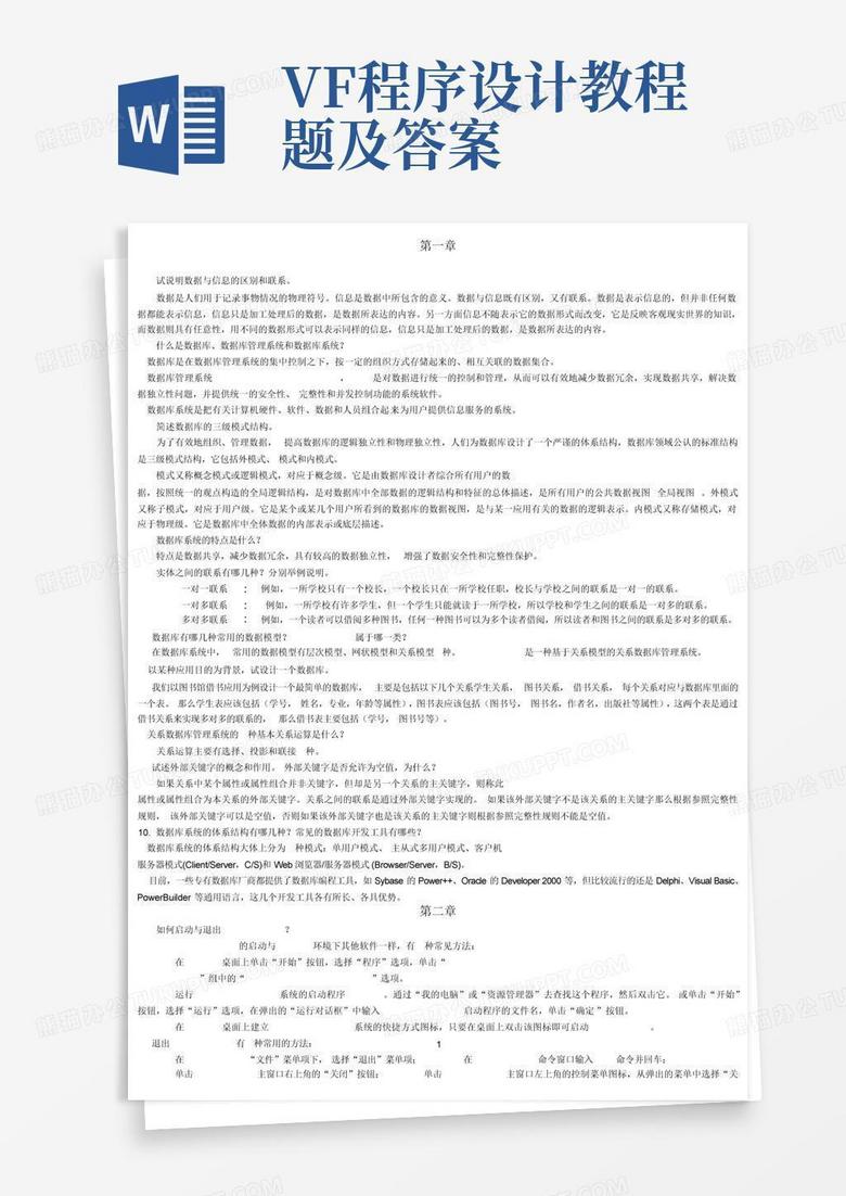 vf程序设计教程题及答案Word模板下载_编号lojbopra_熊猫办公