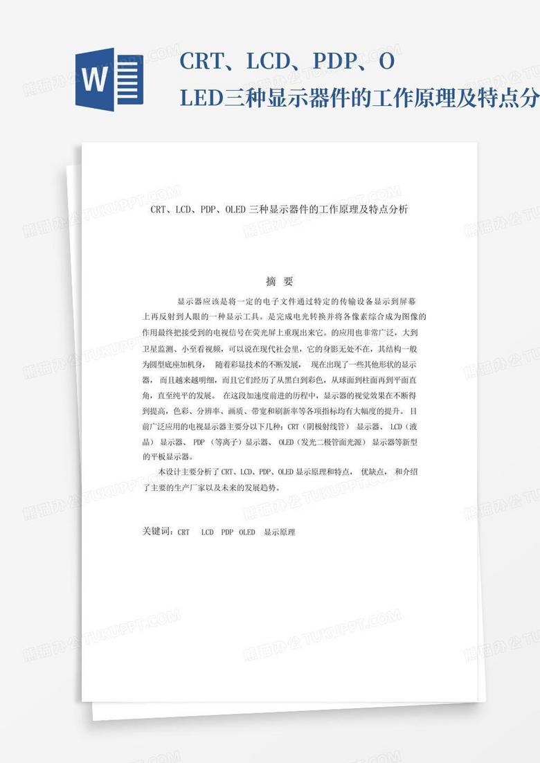 crt、lcd、pdp、oled三种显示器件的工作原理及特点分析Word模板下载_编号qgbydwyk_熊猫办公