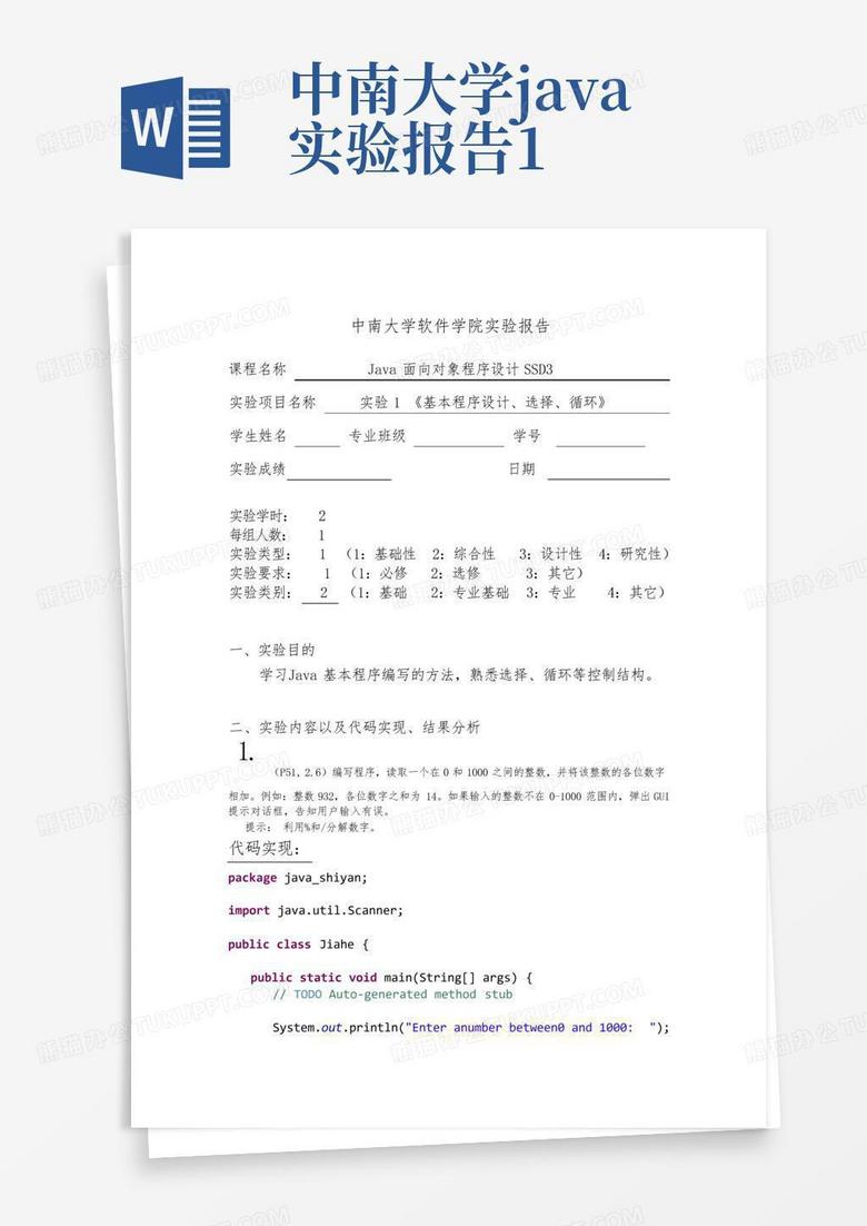 中南大学java实验报告1word模板下载 编号lkrmmxdy 熊猫办公