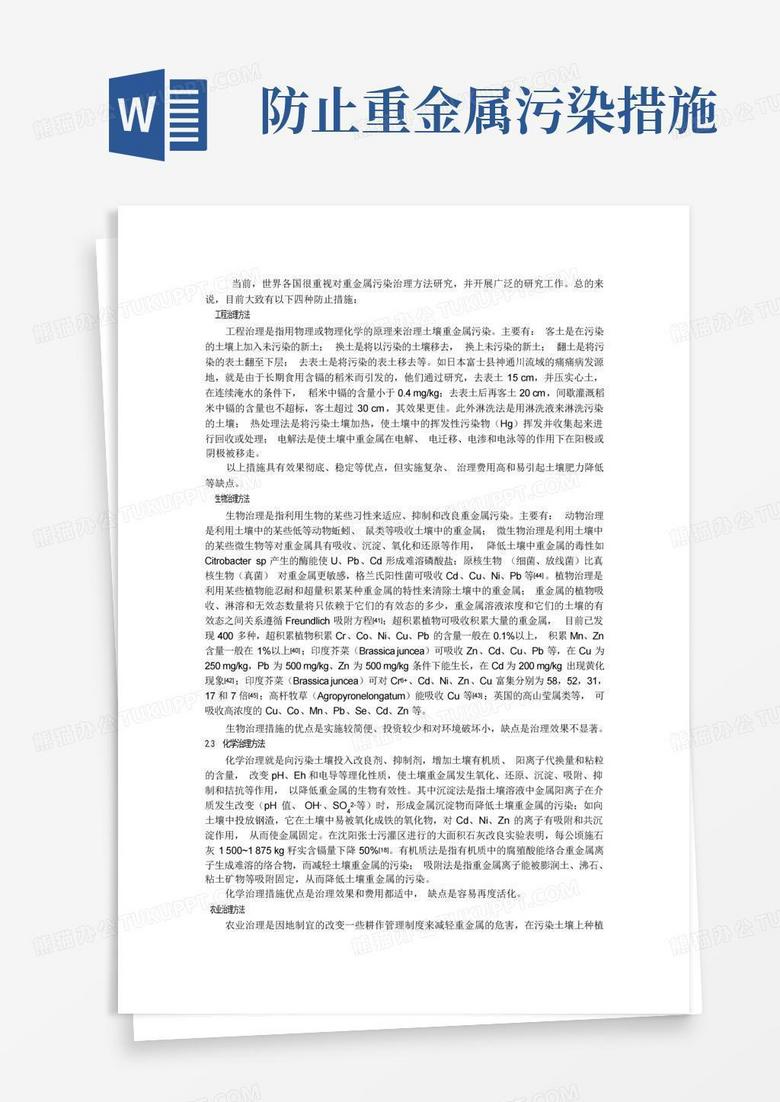 防止重金属污染措施Word模板下载_编号lmggaywx_熊猫办公