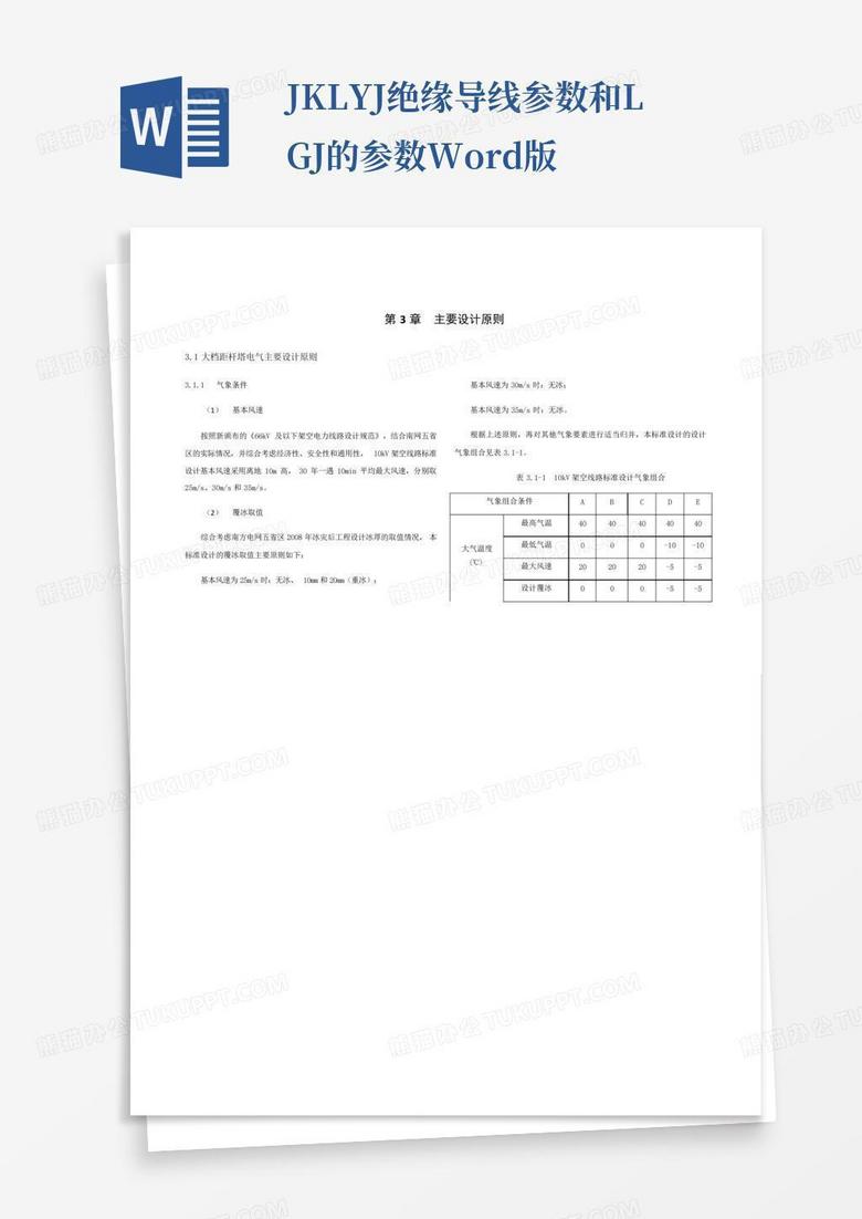 jklyj绝缘导线参数和lgj的参数版Word模板下载_编号lezzxryw_熊猫办公