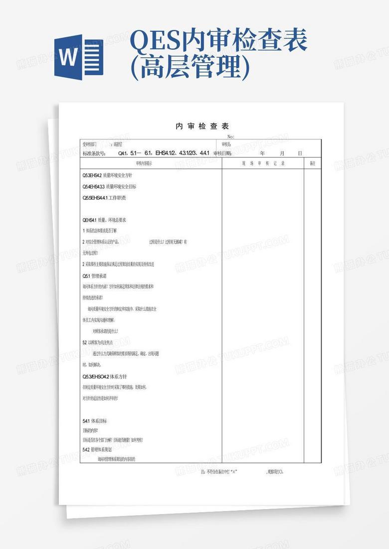 qes内审检查表(高层管理)Word模板下载_编号qezbrmjo_熊猫办公