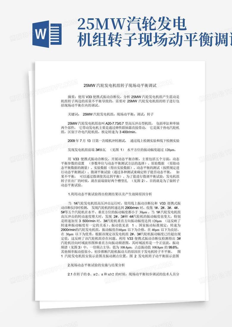 25mw汽轮发电机组转子现场动平衡调试Word模板下载_编号qyeezzwy_熊猫办公