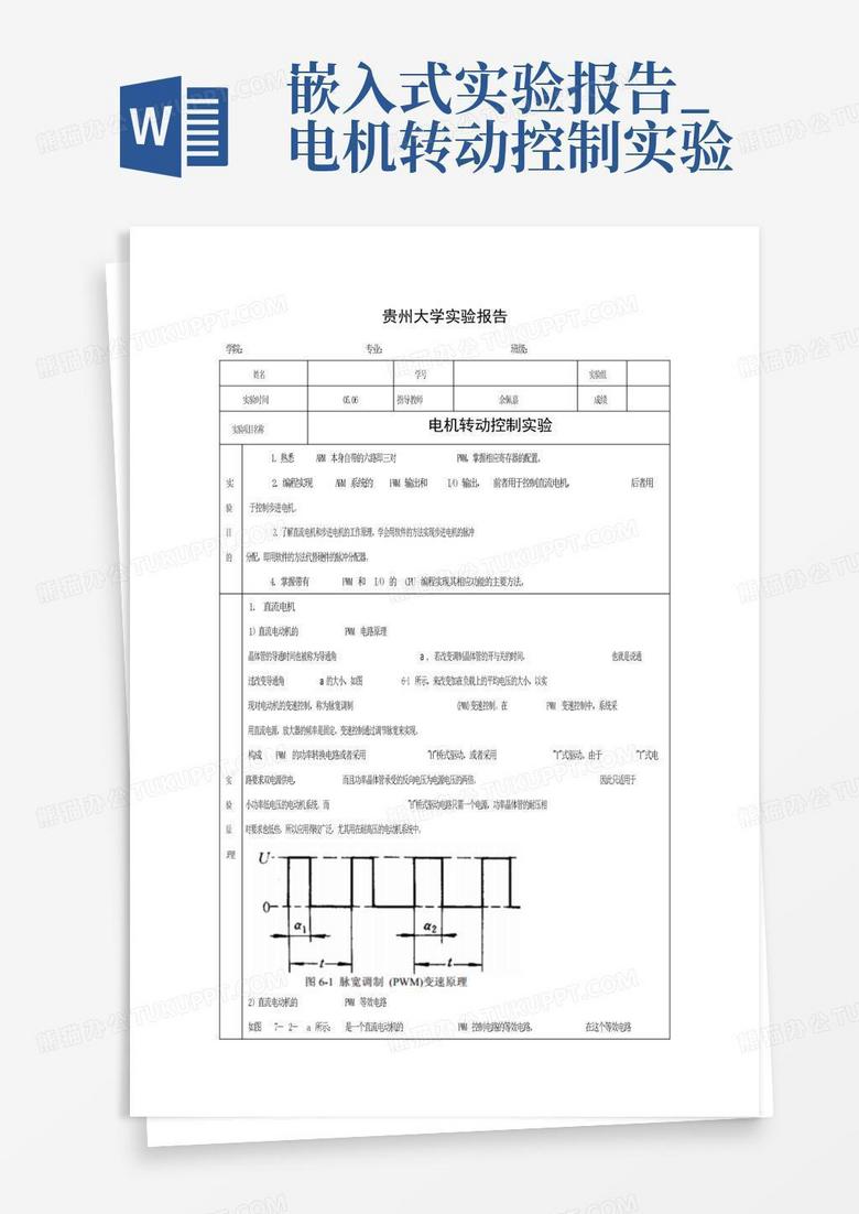 嵌入式实验报告 电机转动控制实验word模板下载 编号qzggbdpp 熊猫办公