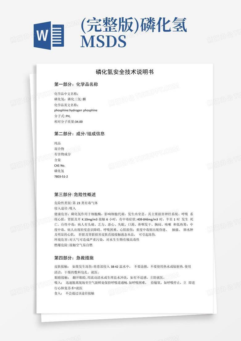(完整版)磷化氢msdsWord模板下载_编号lwagynpk_熊猫办公