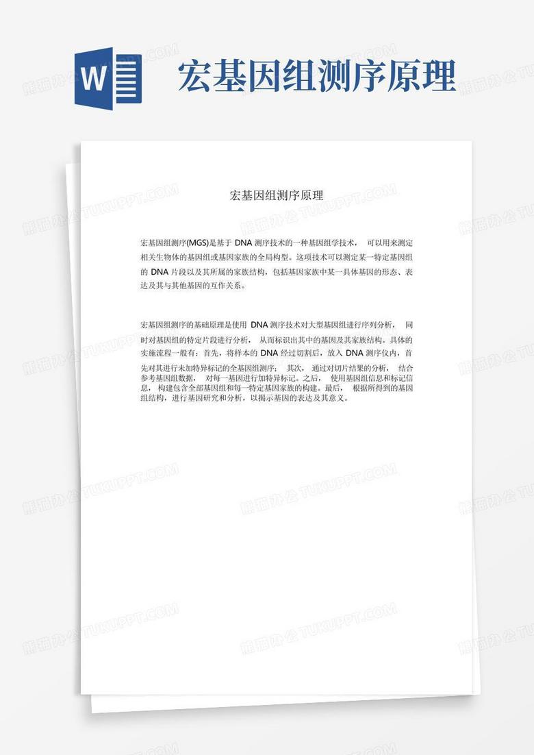 宏基因组测序原理word模板下载 编号lxrgykek 熊猫办公