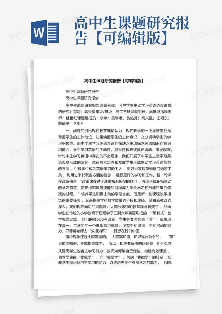 高中生课题研究报告【可编辑版】Word模板下载_编号lnndkpzr_熊猫办公