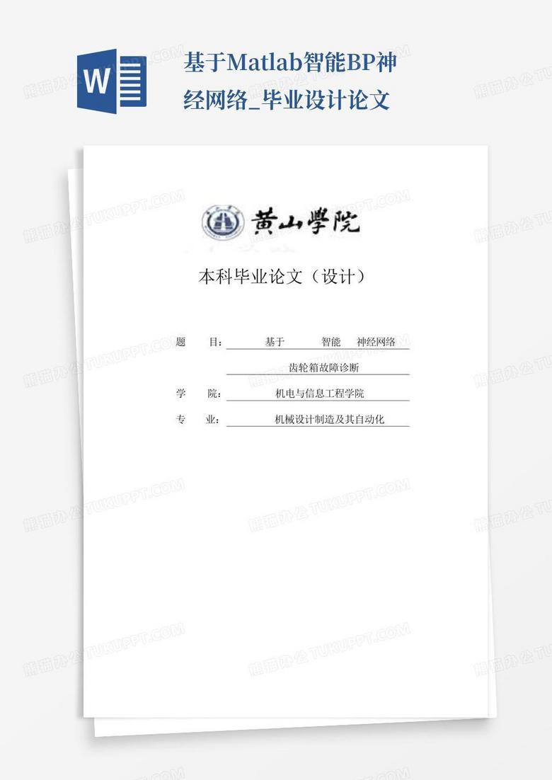 基于matlab智能bp神经网络_毕业设计论文Word模板下载_编号lrzngerv_熊猫办公