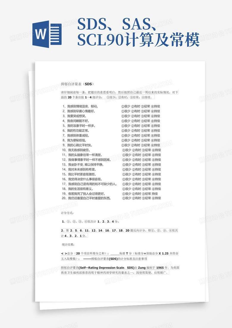 sds、sas、scl90计算及常模Word模板下载_编号lzggovbx_熊猫办公