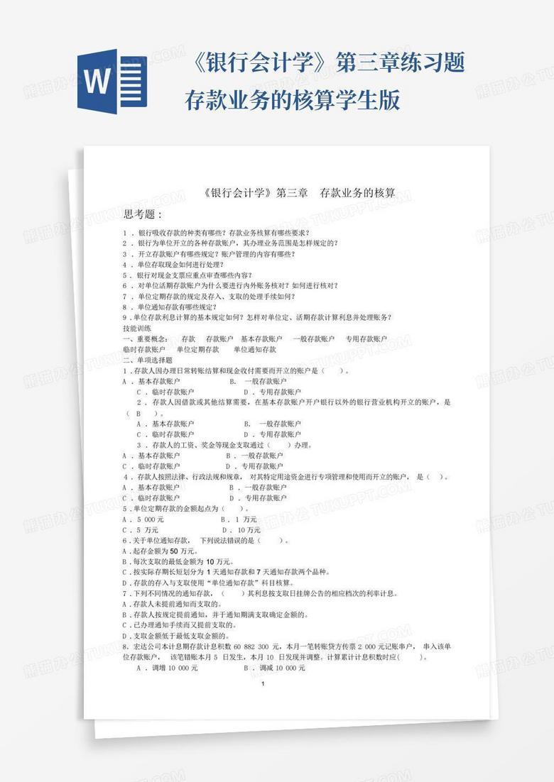 《银行会计学》第三章练习题存款业务的核算学生版word模板下载 编号lzgwgmka 熊猫办公