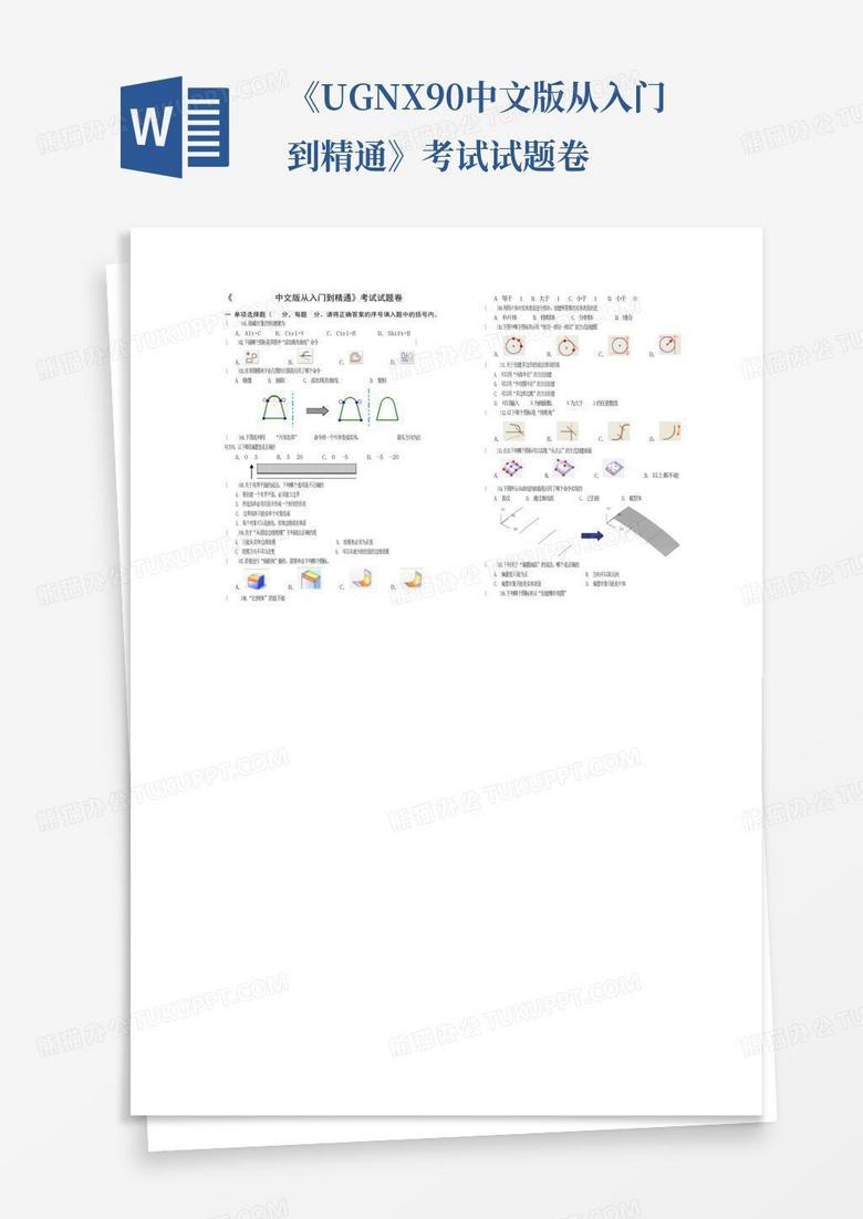 《ugnx9.0中文版从入门到精通》考试试题卷Word模板下载_编号qdoyjxxp_熊猫办公