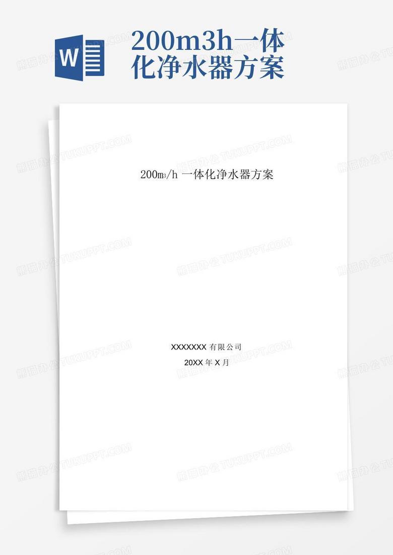 200m3-h一体化净水器方案Word模板下载_编号lapyrynx_熊猫办公