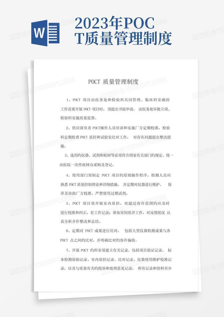 2023年poct质量管理制度Word模板下载_编号qgbbwwpx_熊猫办公