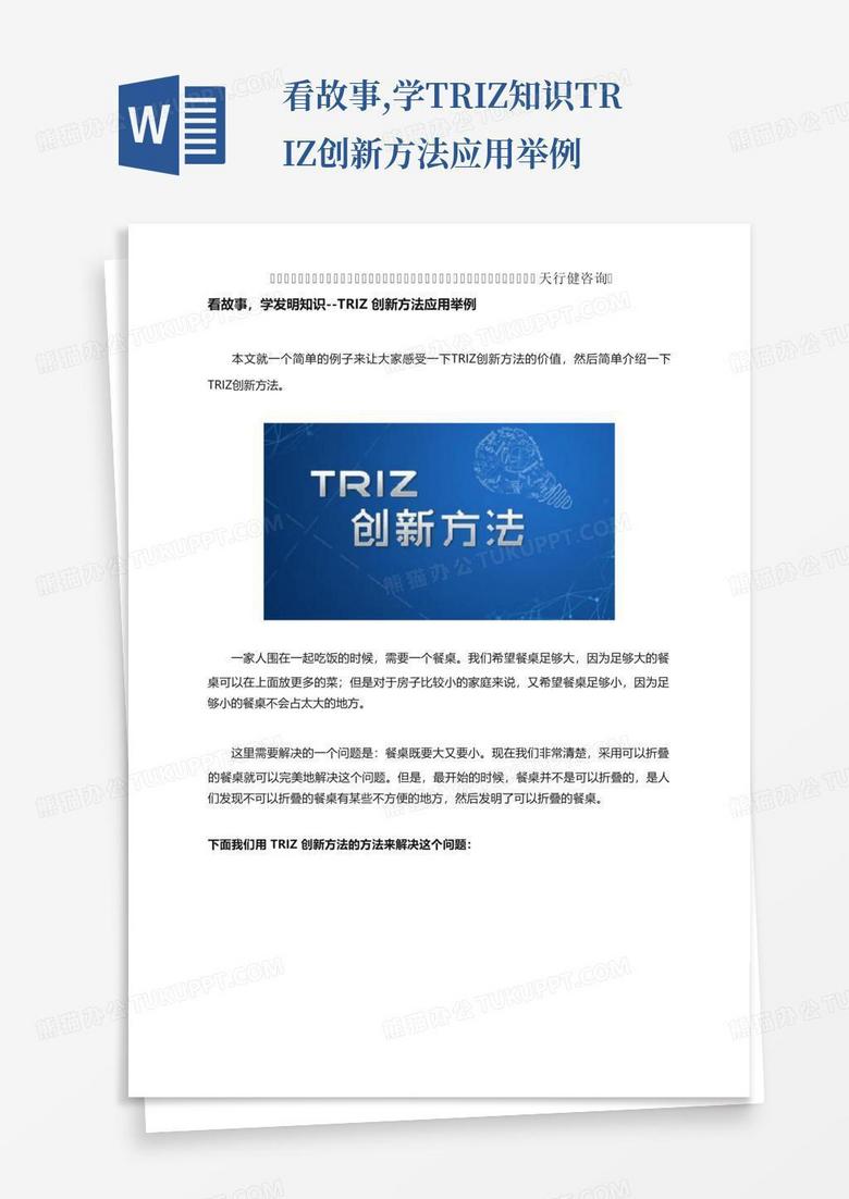 看故事,学triz知识--triz创新方法应用举例Word模板下载_编号qyeyovpk_熊猫办公