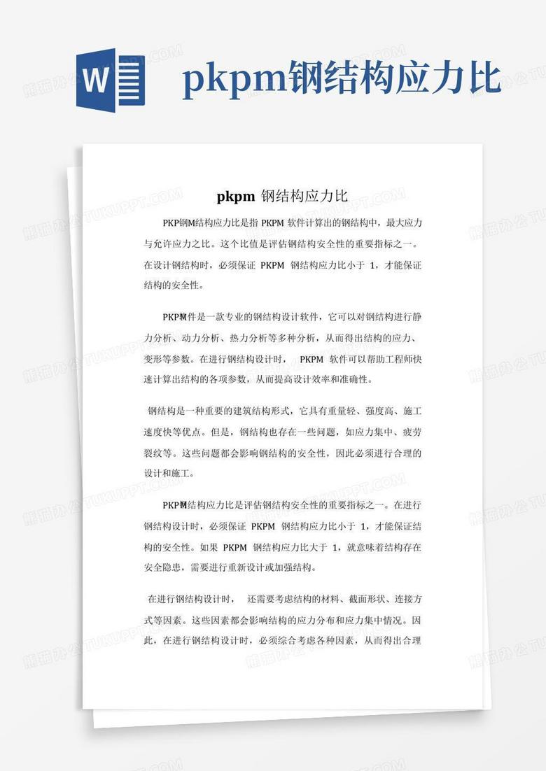 pkpm钢结构应力比Word模板下载_编号qxryajrv_熊猫办公