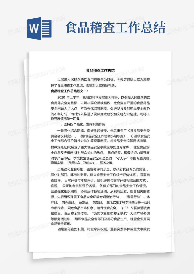 食品稽查工作总结word模板下载编号lwayxgon熊猫办公