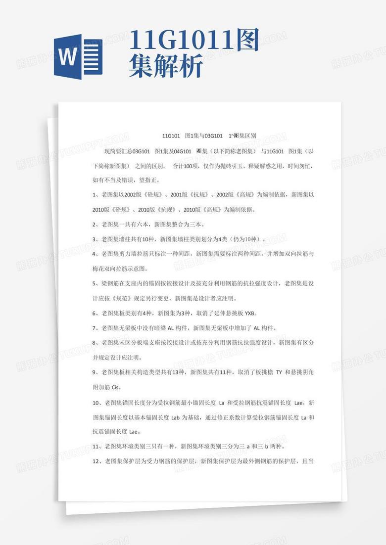 11g101-1图集解析Word模板下载_编号qbjemyad_熊猫办公