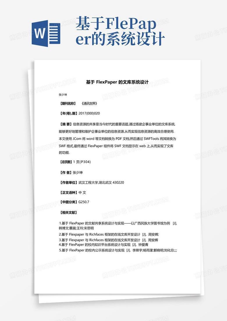 基于flexpaper的系统设计Word模板下载_编号lvxykmaz_熊猫办公