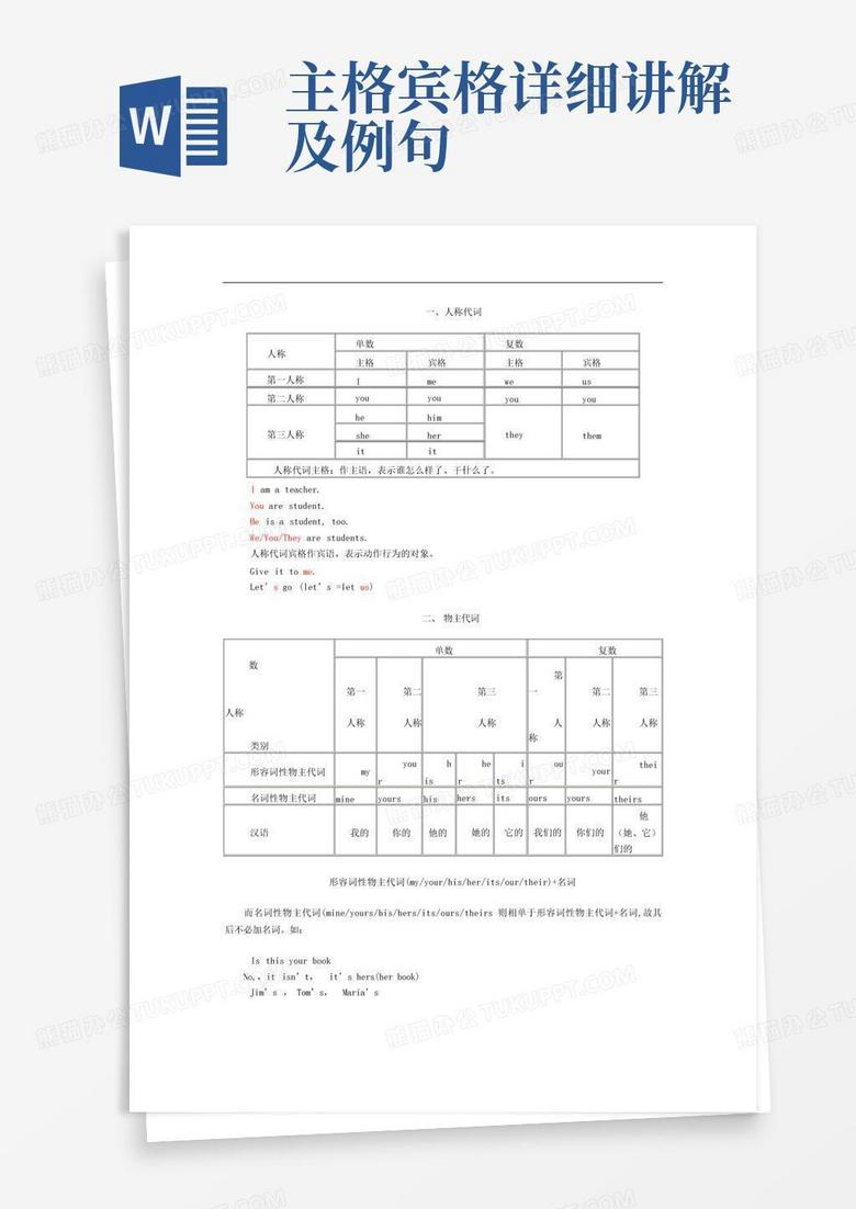 主格宾格-详细讲解及例句Word模板下载_编号lmgrwbvg_熊猫办公