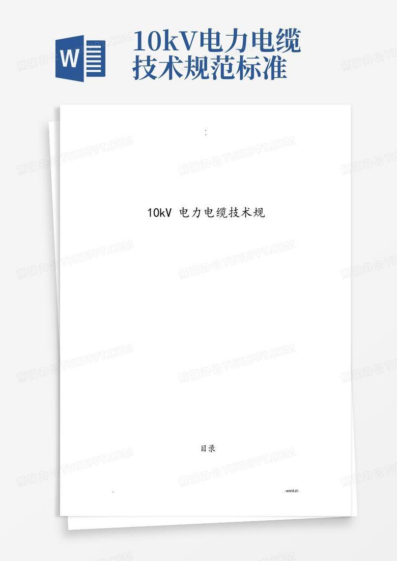 10kv电力电缆技术规范标准Word模板下载_编号qpmymxkg_熊猫办公