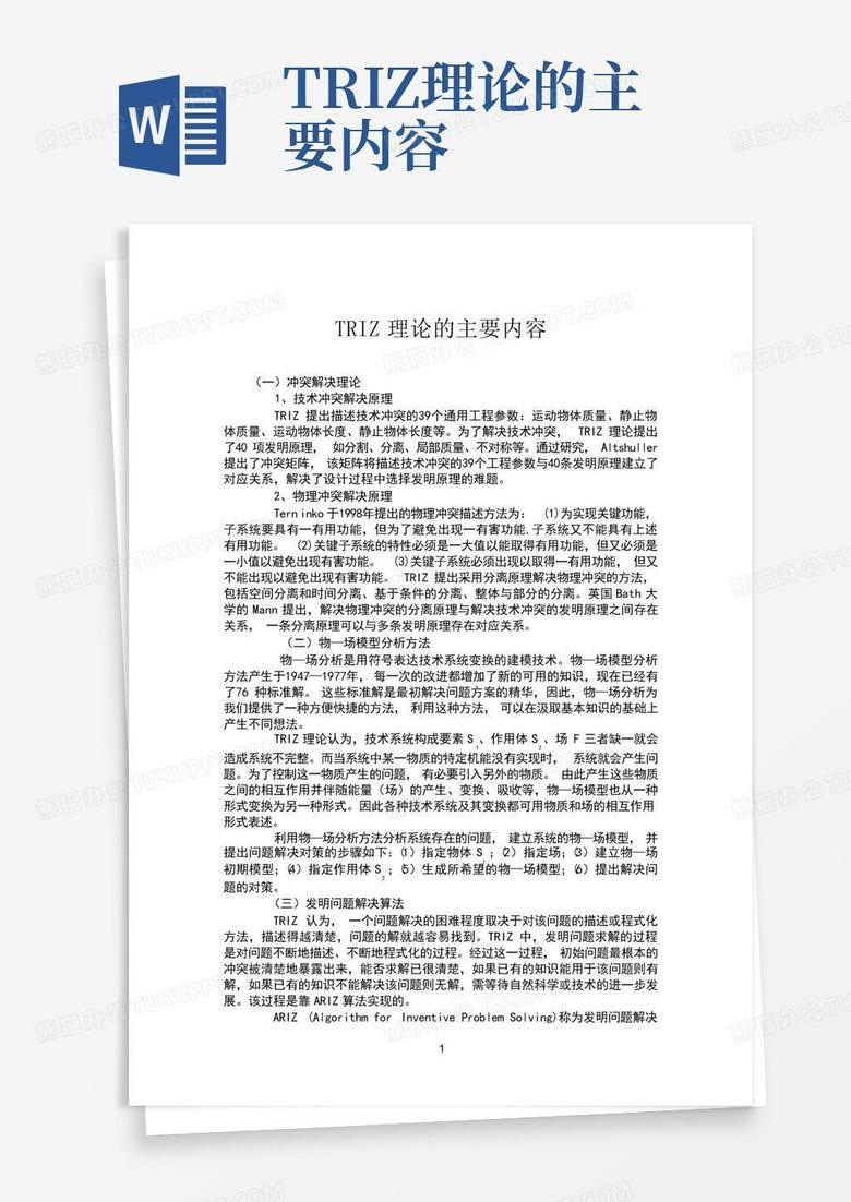 triz理论的主要内容Word模板下载_编号ldojjzxn_熊猫办公