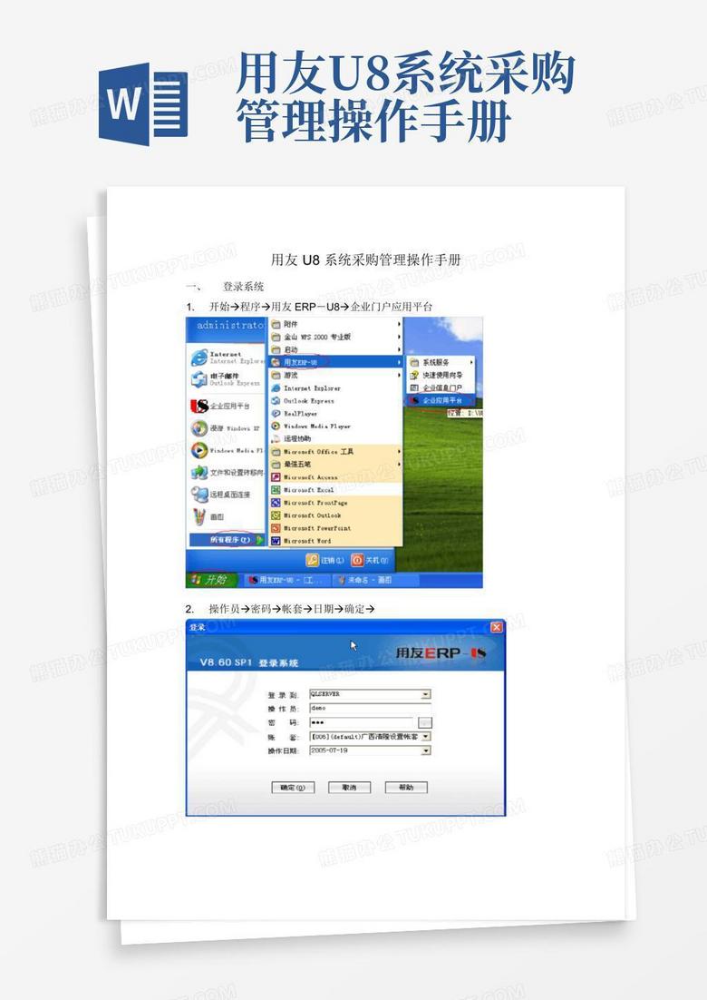 用友u8系统采购管理操作手册Word模板下载_编号lezmabmy_熊猫办公