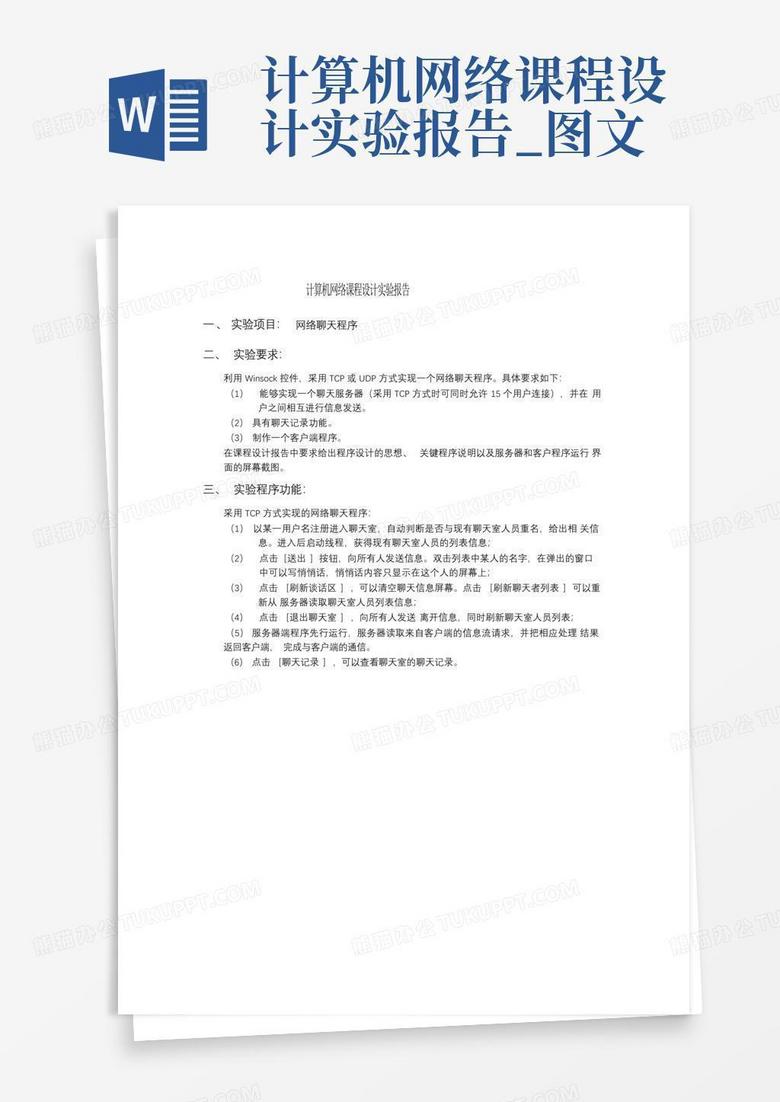 计算机网络课程设计实验报告图文word模板下载编号qkrxzayx熊猫办公