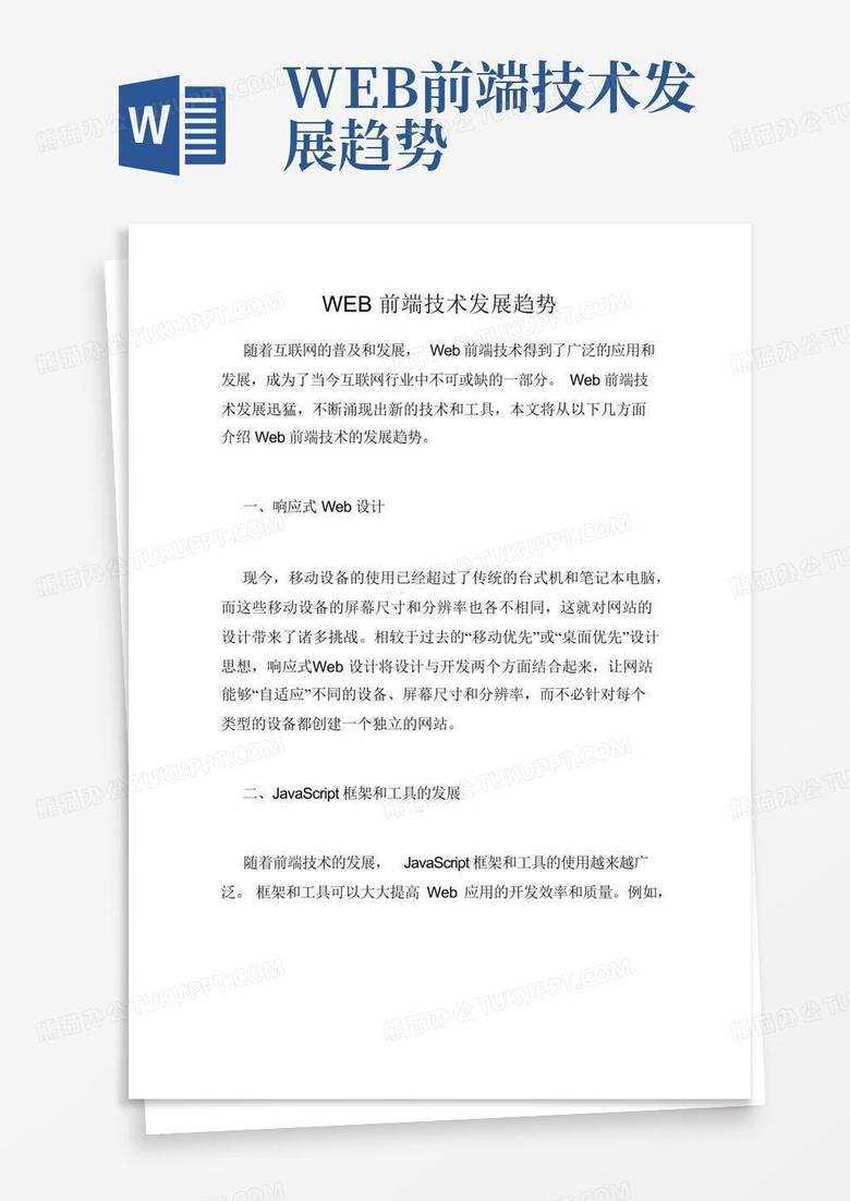 Web前端技术发展趋势word模板下载 编号lyeykmze 熊猫办公