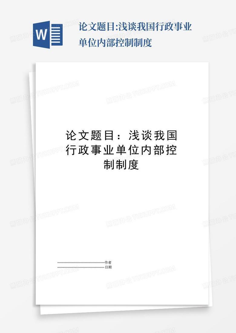 论文题目 浅谈我国行政事业单位内部控制制度word模板下载 编号ljakxkmj 熊猫办公