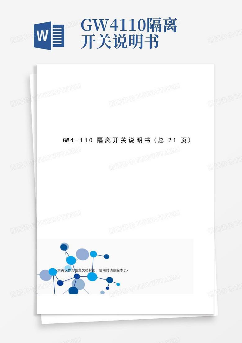 gw4-110隔离开关说明书Word模板下载_编号lgbzdyyp_熊猫办公