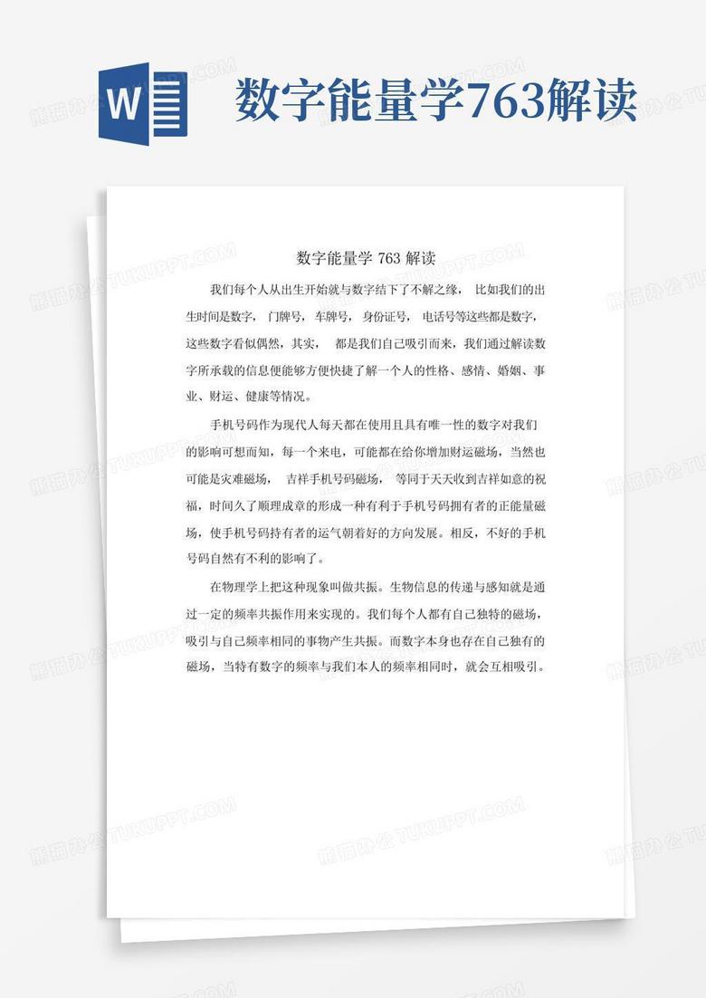 数字能量学763解读Word模板下载_编号lapranbz_熊猫办公