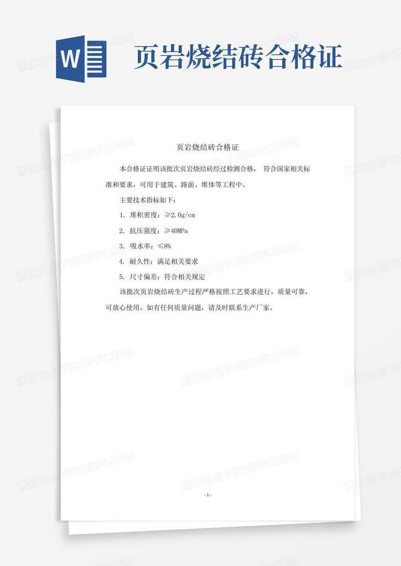 页岩烧结砖合格证Word模板下载_编号qnnedjak_熊猫办公