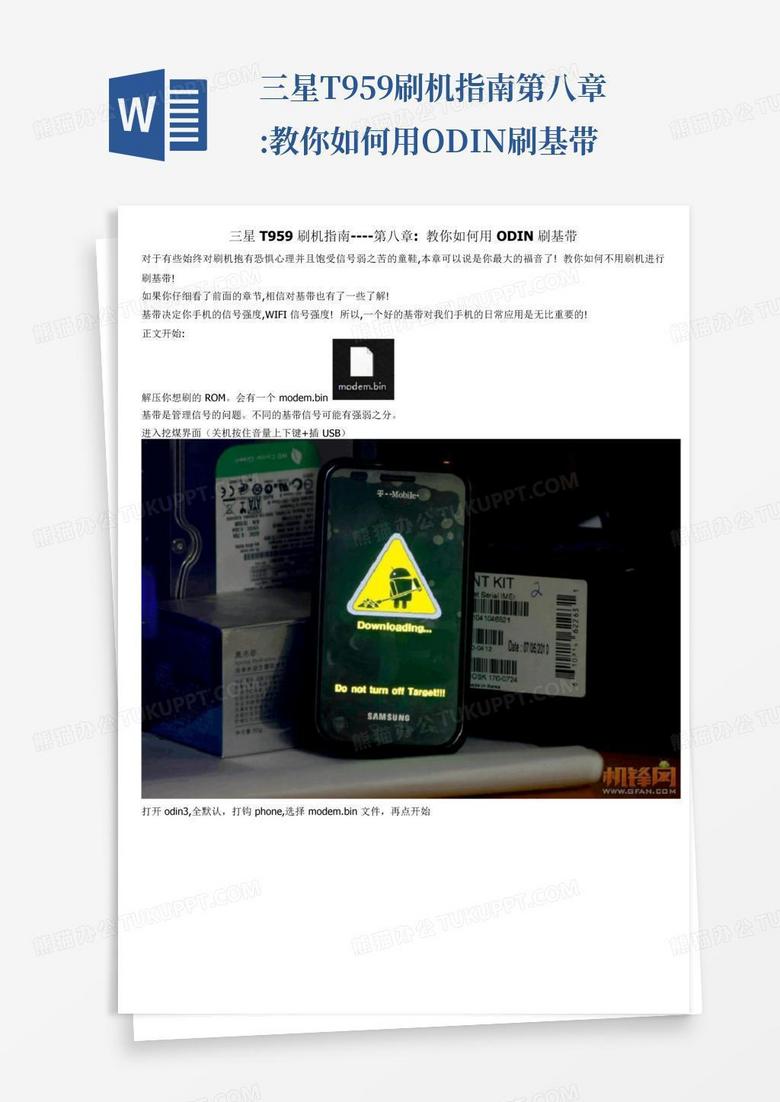 三星t959刷机指南---第八章:教你如何用odin刷基带Word模板下载_编号lzgywwow_熊猫办公