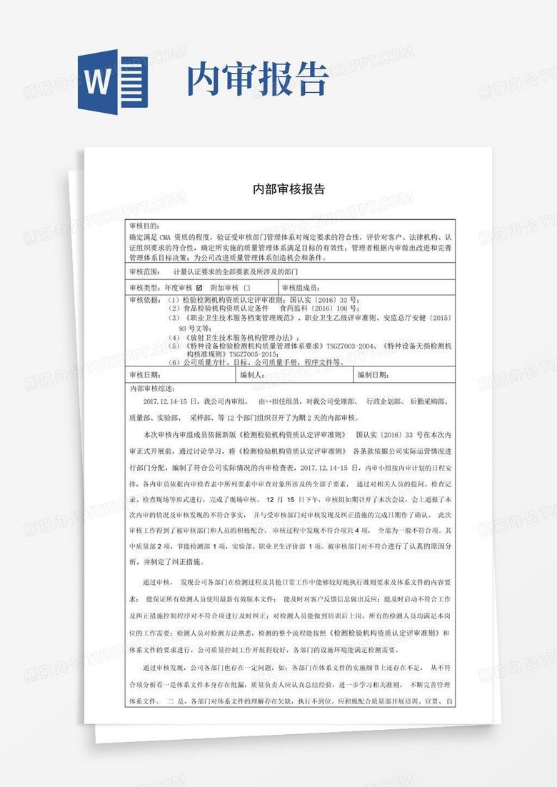 内审报告Word模板下载_编号lmgrzowk_熊猫办公