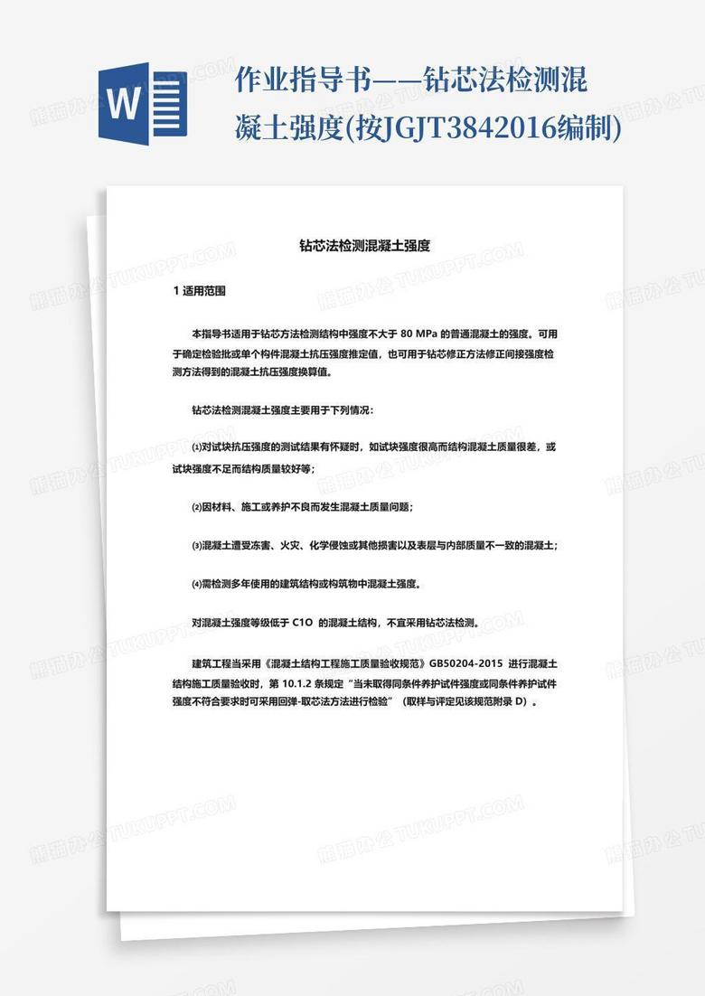 作业指导书——钻芯法检测混凝土强度(按jgj-t384-2016编制)Word模板下载_编号lezmjgjz_熊猫办公