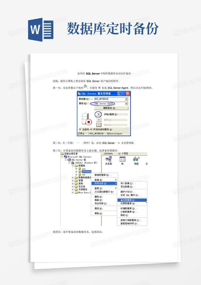数据库定时备份word模板下载编号lezmjnyx熊猫办公