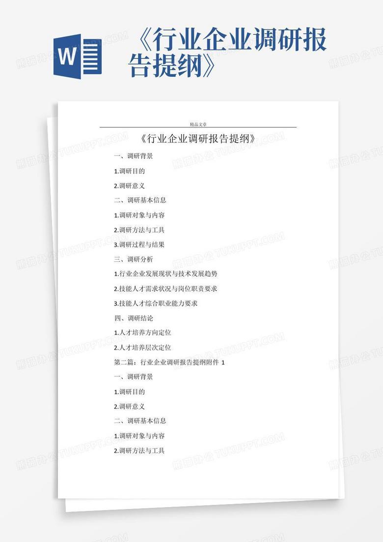 《行业企业调研报告提纲》Word模板下载_编号lzgymepz_熊猫办公