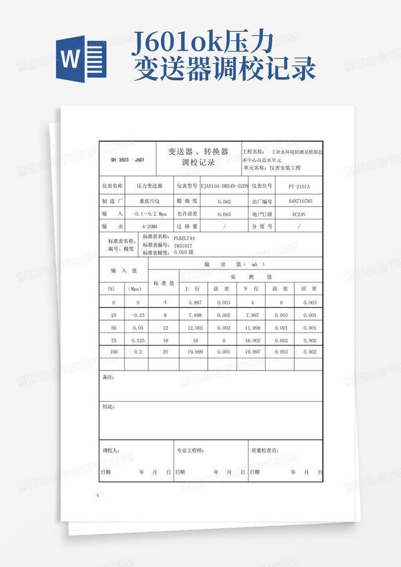 j601ok压力变送器调校记录Word模板下载_编号qaprwjxx_熊猫办公