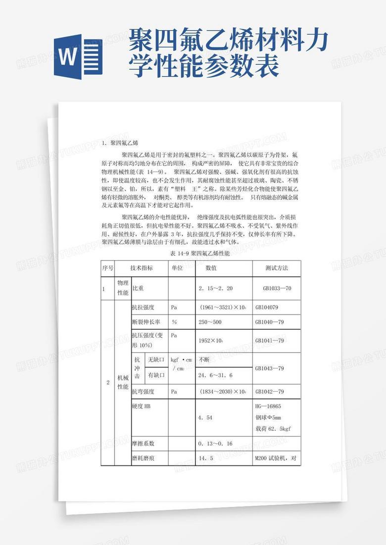 聚四氟乙烯材料力学性能参数表Word模板下载_编号qwarpkzn_熊猫办公