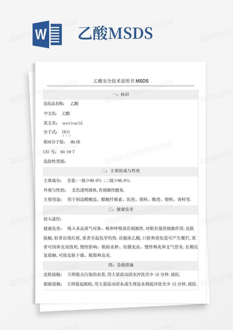 乙酸msdsWord模板下载_编号qkrxymrr_熊猫办公