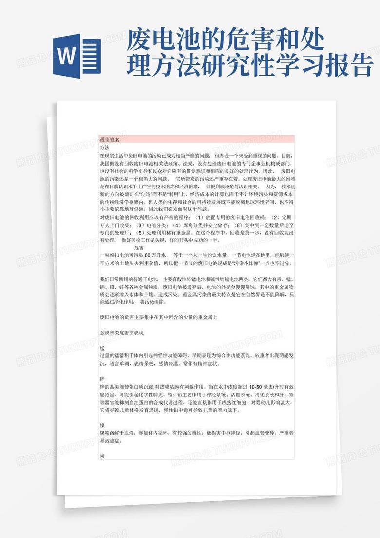 废电池的危害和处理方法研究性学习报告word模板下载编号qbjepnen熊猫办公