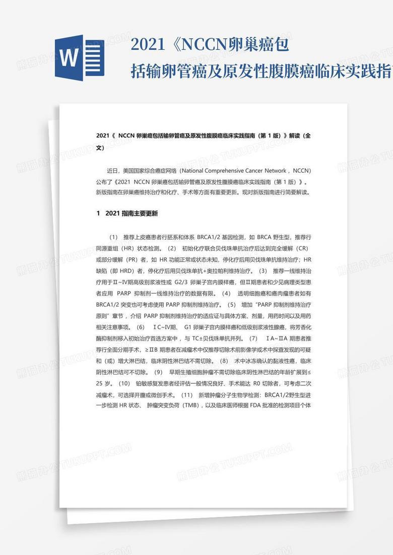 2021《nccn卵巢癌包括输卵管癌及原发性腹膜癌临床实践指南(第1版...Word模板下载_编号qyeydpge_熊猫办公
