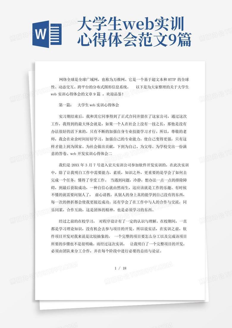 大学生web实训心得体会范文9篇word模板下载编号qbjeknbk熊猫办公