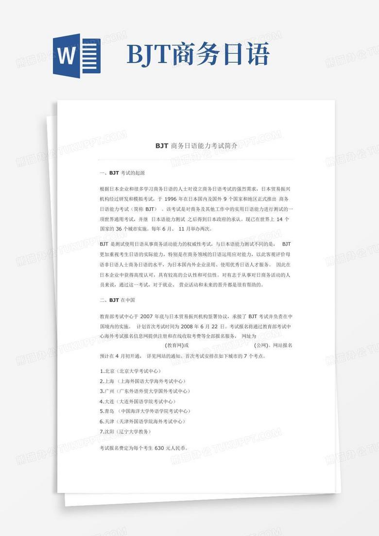 bjt商务日语Word模板下载_编号qkrxbejm_熊猫办公