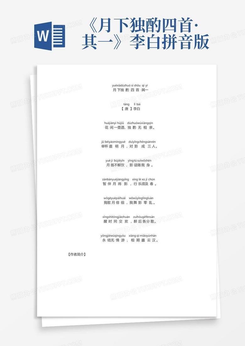 《月下独酌四首·其一》李白拼音版word模板下载编号qnnegzzz熊猫办公