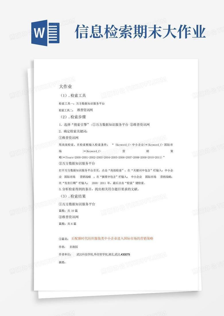 信息检索期末大作业word模板下载编号qezmpxdz熊猫办公eos 5751
