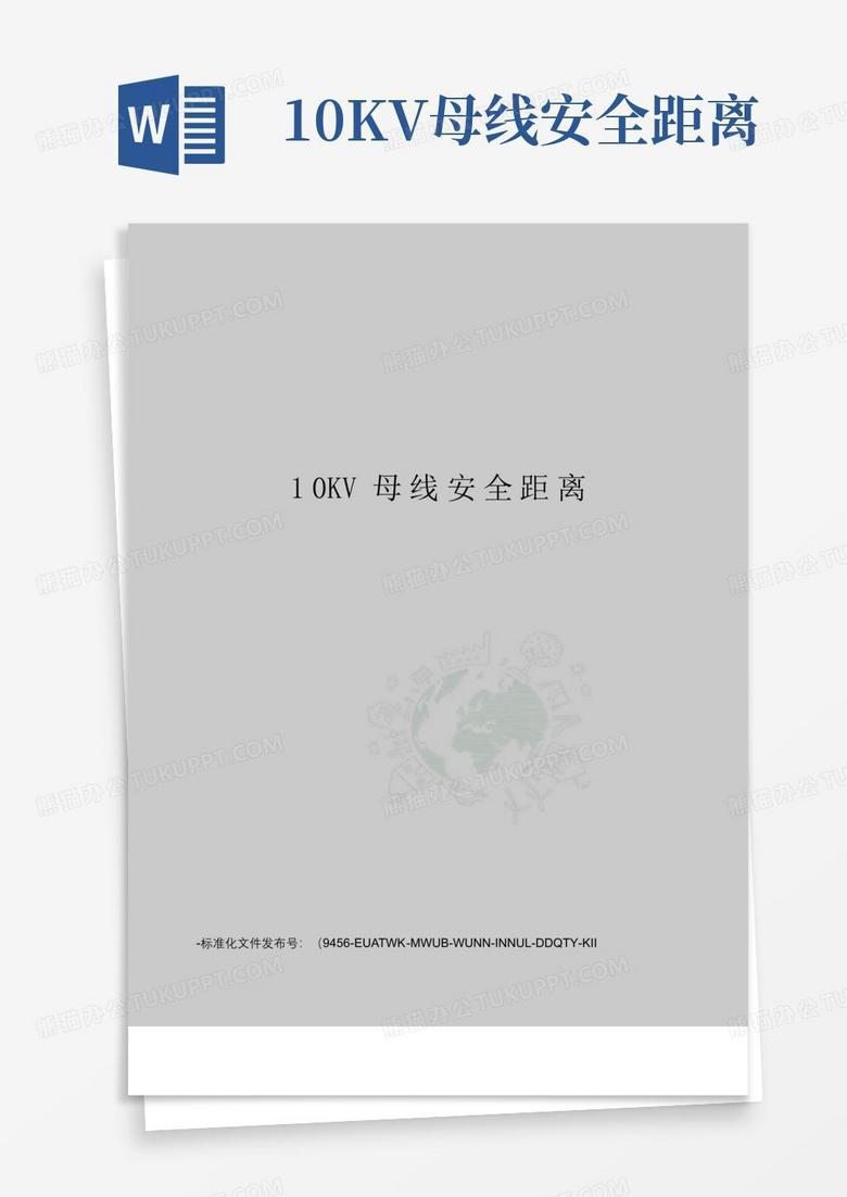 10kv母线安全距离Word模板下载_编号qwaybepj_熊猫办公